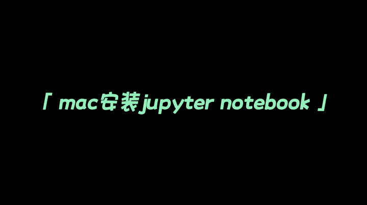 极智开发 Mac安装jupyter Notebook的正确姿势 知乎
