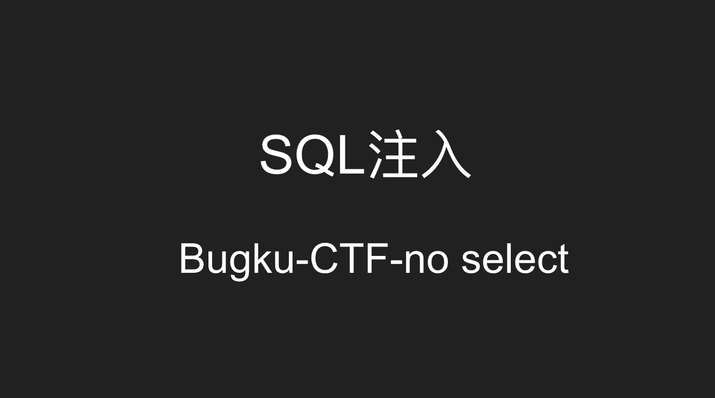 Bugku-CTF-no select（SQL注入） - 知乎