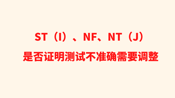 ST（I）、NF、NT（J）是否证明测试不准确需要调整 - 知乎