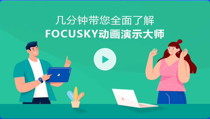 Focusky——区别于传统演示文稿 - 知乎