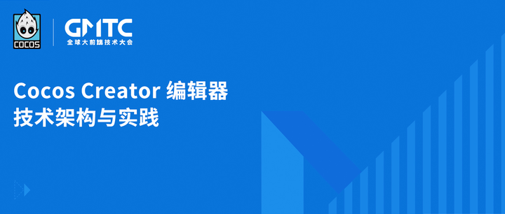 干货分享：Cocos Creator 编辑器技术架构与实践 - 知乎