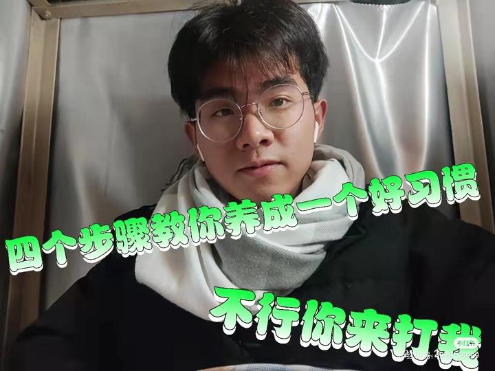四个步骤教你养成一个好习惯 知乎