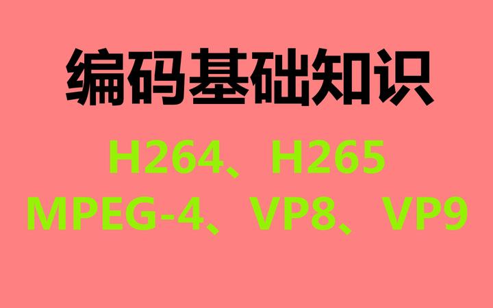 音视频基础：H264、H265、MPEG-4、VP8、VP9编码基础知识 - 知乎