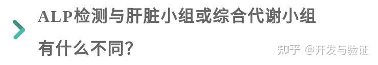 读懂检验报告 | ALP，肝病四大代谢指标之一 - 知乎