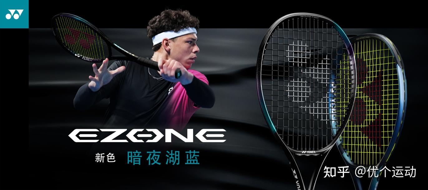 尤尼克斯EZONE网球拍新色涂装“暗夜湖蓝”1月12日全球发售！ - 知乎