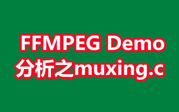 FFMPEG Demo分析之muxing.c - 知乎