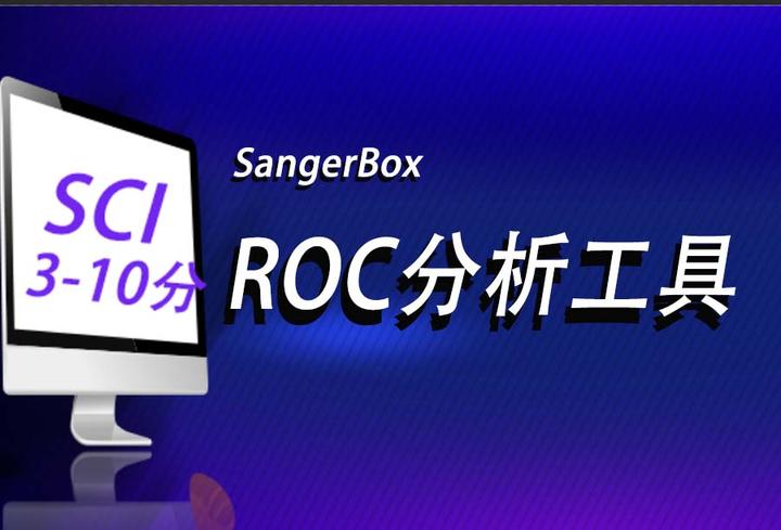 只需1秒，轻松完成ROC分析，是不是太快了 - 知乎