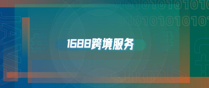 一文看懂什么是1688跨境（专业解析） - 知乎