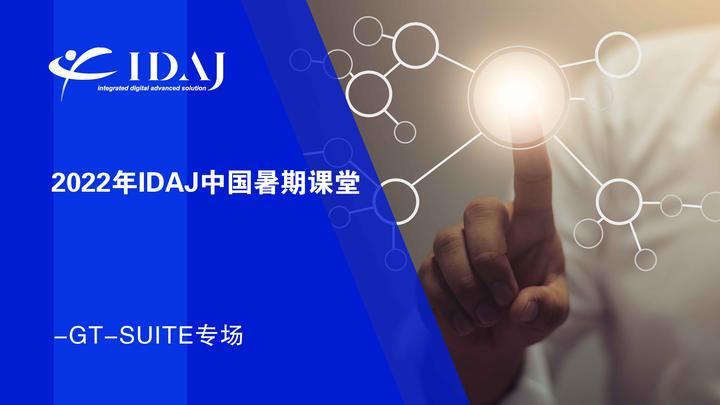 高校免费|2022年GT-SUITE暑期课程等你来报名！ - 知乎