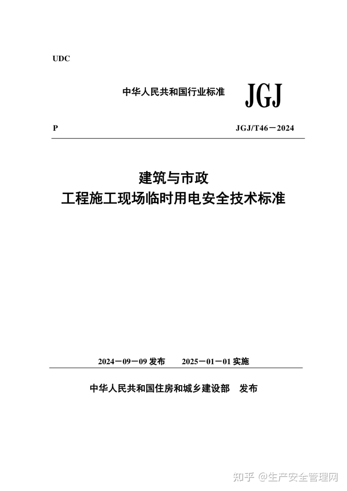 JGJ T 46-2024 建筑与市政工程施工现场临时用电安全技术标准 - 知乎