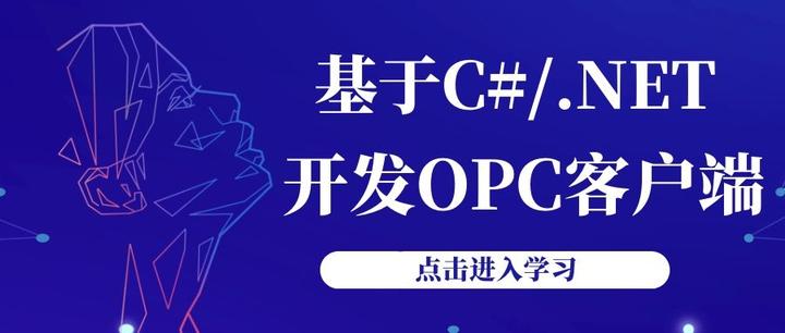 基于C#开发OPC自动化接口客户端 - 知乎