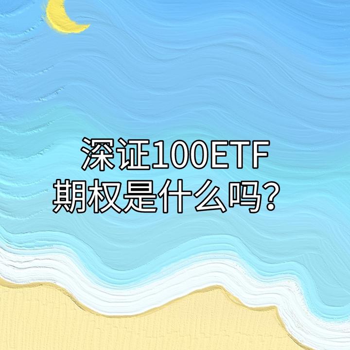 你知道深证100ETF期权该如何交易呢？ - 知乎