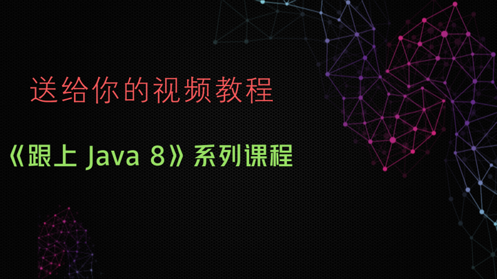 送给你的 Java 8 视频课程 - 知乎