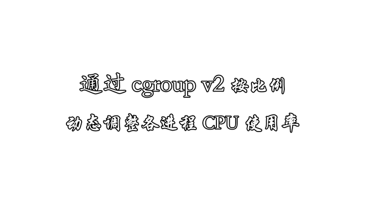通过 cgroup v2 按比例（2:3:5）动态调整各进程 cpu 资源分配 - 知乎