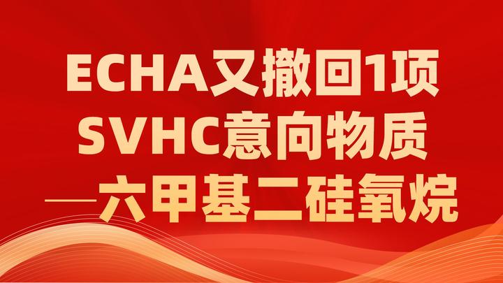 ECHA又撤回1项SVHC意向物质—六甲基二硅氧烷-沃特虹彩检测 - 知乎