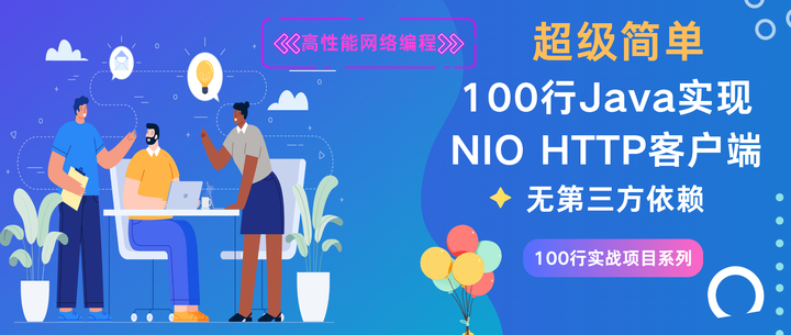 超级简单，100行Java实现NIO HTTP客户端，无第三方依赖 - 知乎