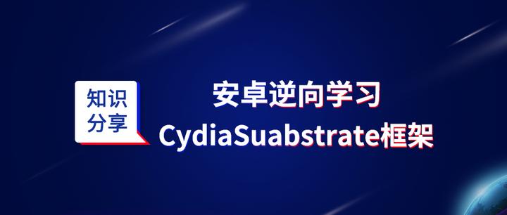 CydiaSubstrate框架 - 知乎