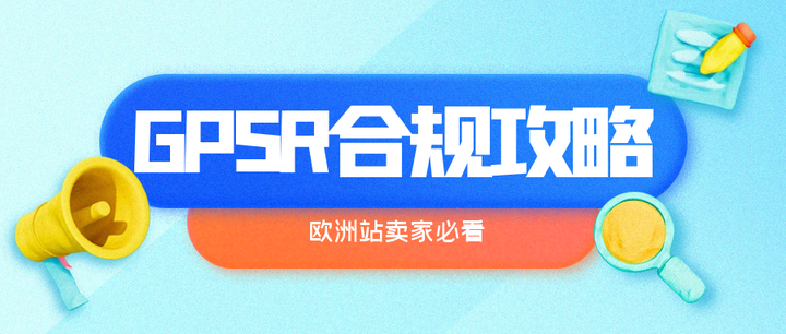 2024年强制实施：全面解读通用产品安全法规（GPSR）合规指南 - 知乎