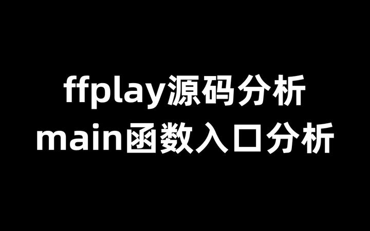 音视频开发ffplay源码分析-main函数入口分析 - 知乎