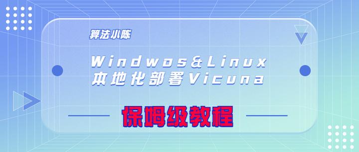 保姆级教程：Linux和Windows下本地化部署Vicuna模型 - 知乎