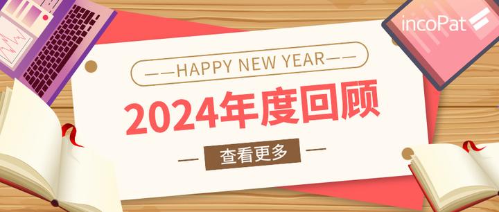 2024年incoPat更新回顾 - 知乎