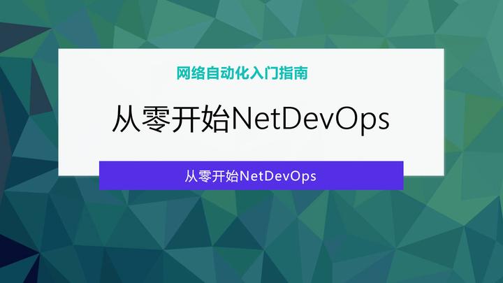 【v250304】从零开始NetDevOps，网络自动化入坑指南 - 知乎