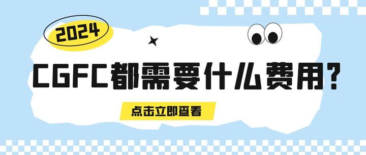 2024年CGFC证书考试报名费是多少？ - 知乎