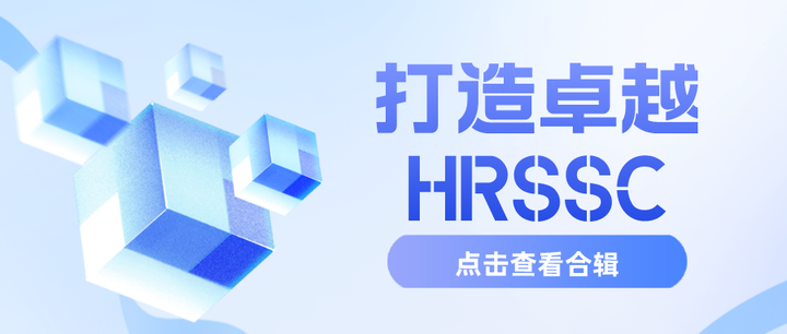 打造卓越HRSSC - 知乎