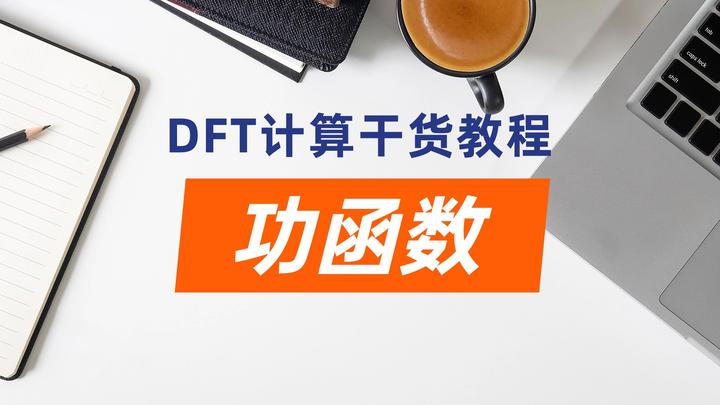 纯干货！功函数 | VASP零基础实用教程 - 知乎