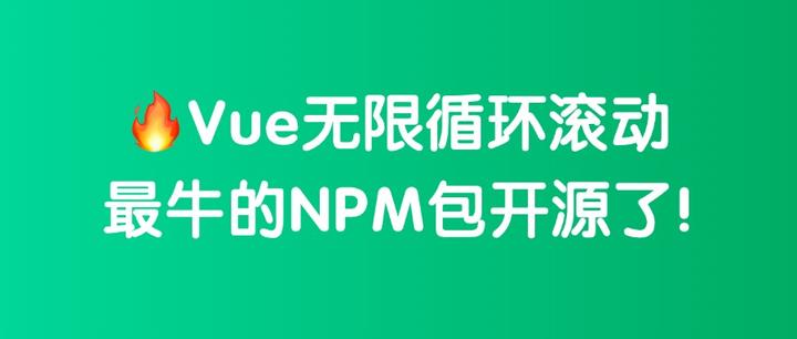 🔥 最牛的 Vue3 无限循环滚动 NPM 包开源了！ 🚀 - 知乎