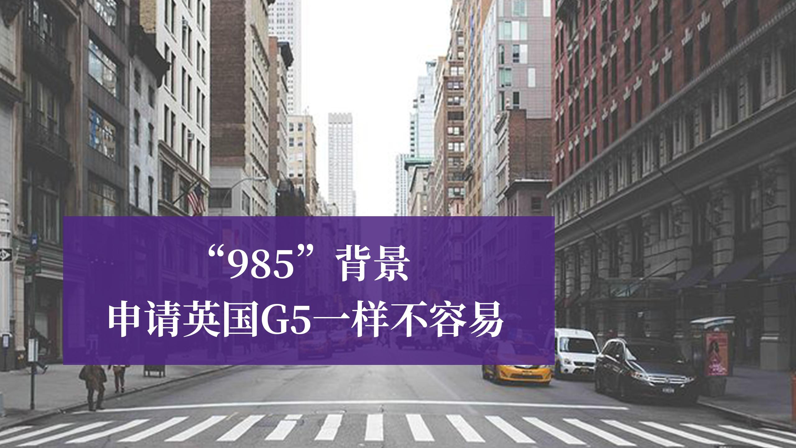 国内985大学，去英国留学申请G5名校也这么难？ - 知乎