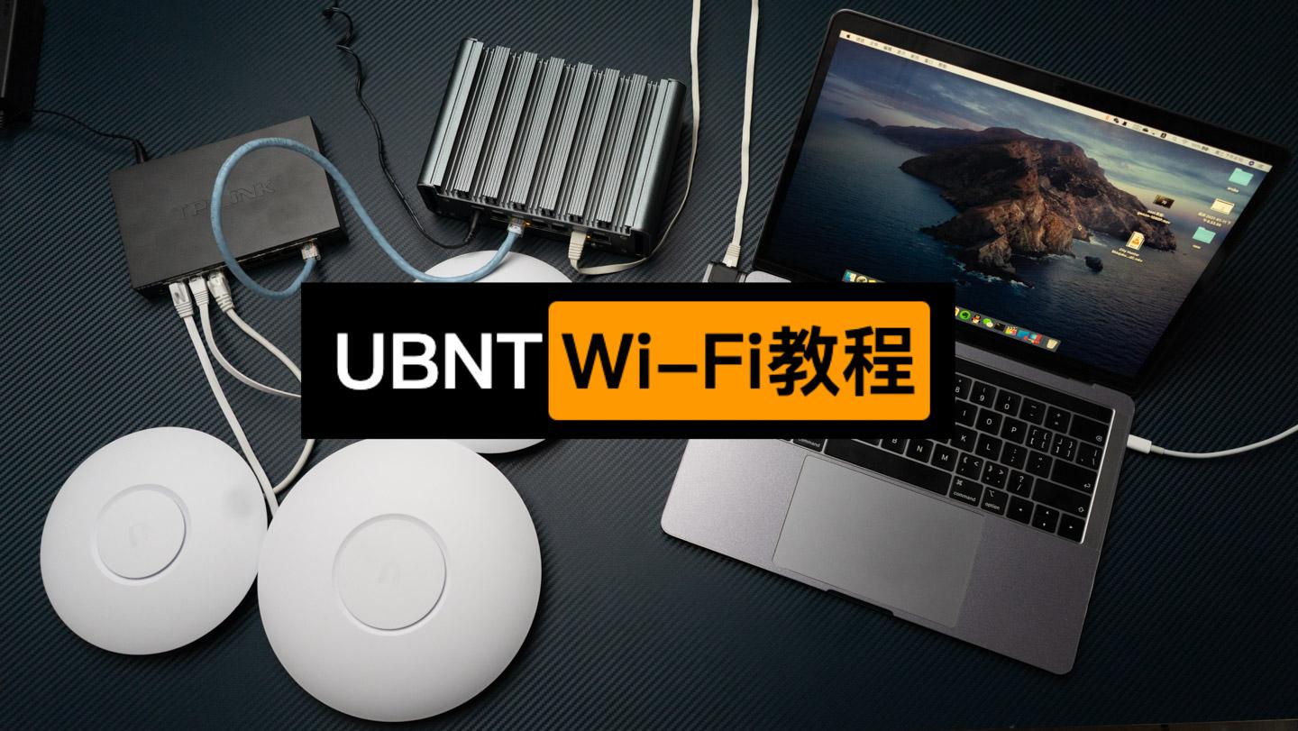[干货教程]UBNT UAP系列 Wi-Fi设置教程 装修必看 - 知乎
