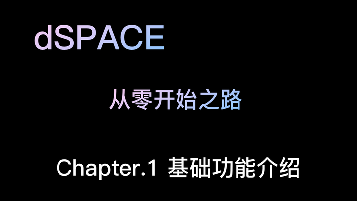 从0开启dSPACE之路（1）dSPACE功能及其组件介绍dSPACE功能及组件介绍 - 知乎