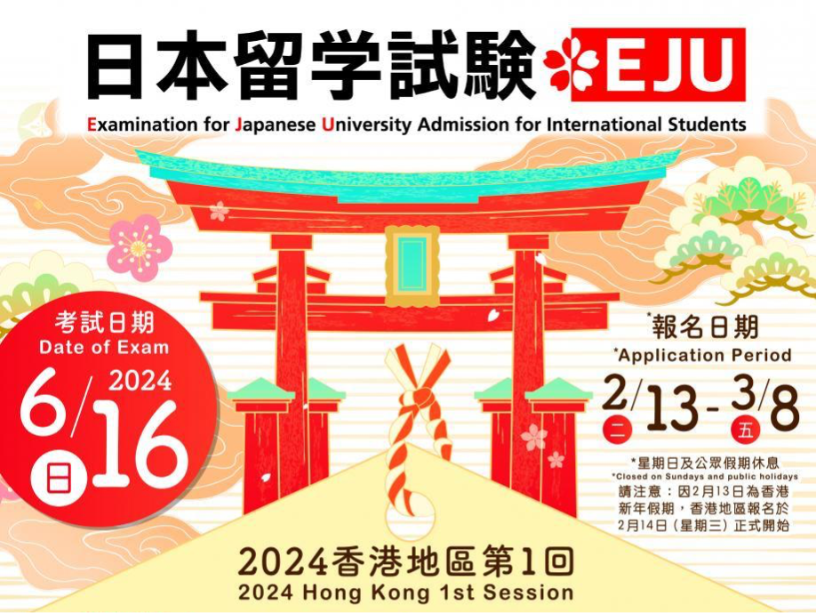 2024年第一次EJU报名开始（请熟读注意事项，截止3月2日） - 知乎