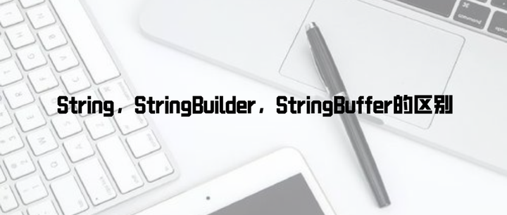 6、String，StringBuilder，StringBuffer的区别 - 知乎