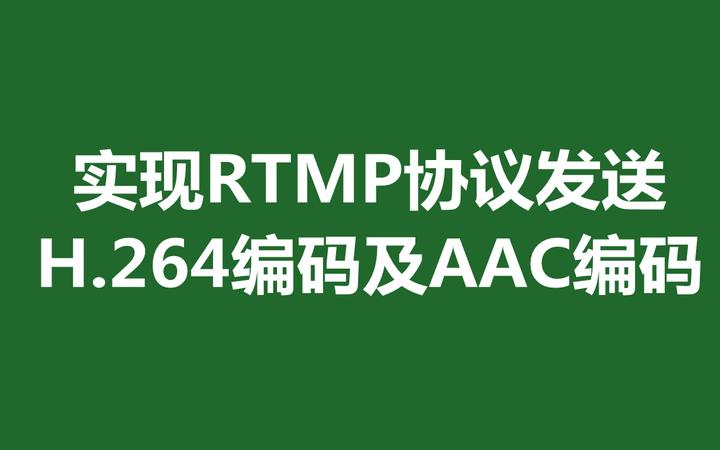 实现RTMP协议发送H.264编码及AAC编码的音视频 - 知乎