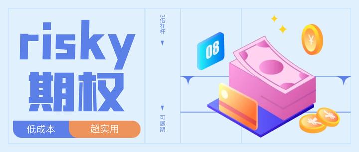 risky期权，定增大宗盘活资金必备技能！ - 知乎