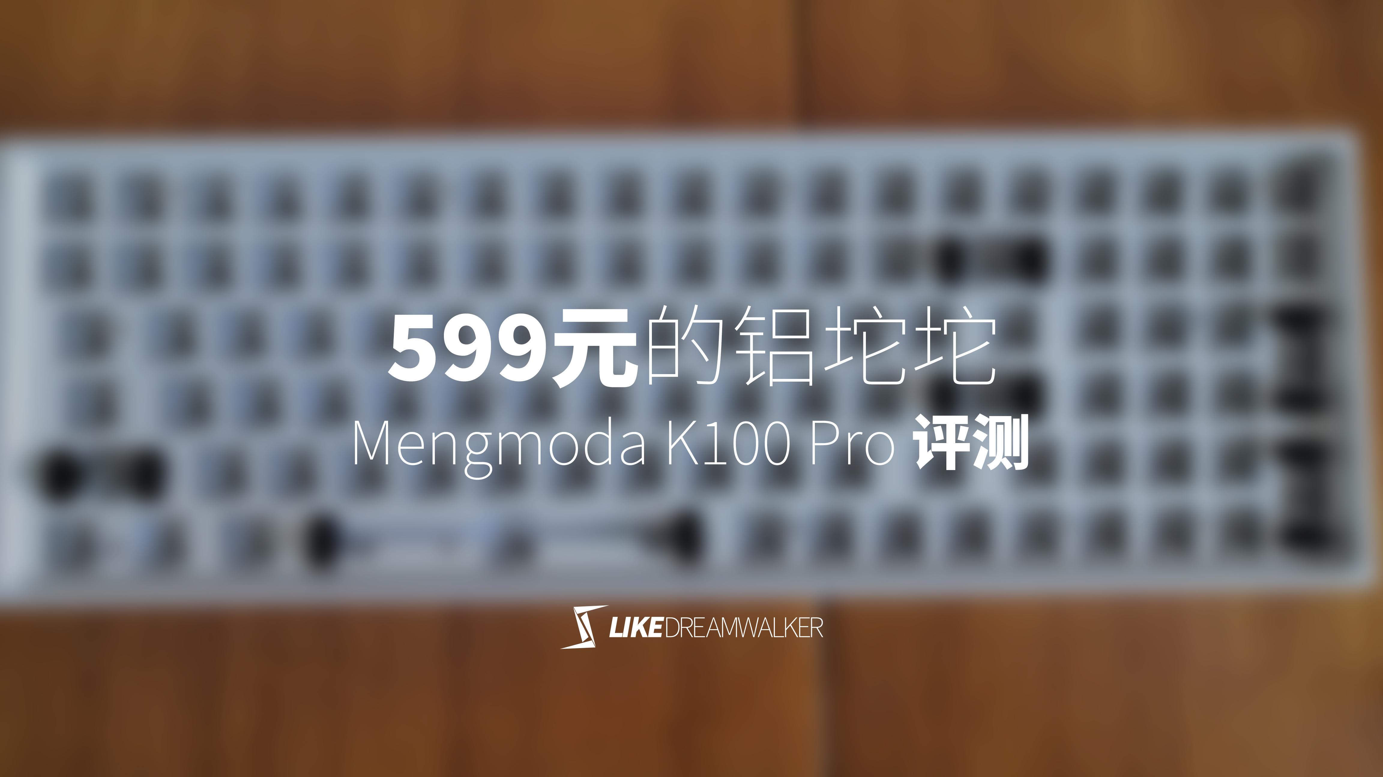 【知乎首发】599元的铝坨坨——Mengmoda K100 Pro 机械键盘拆解评测 - 知乎