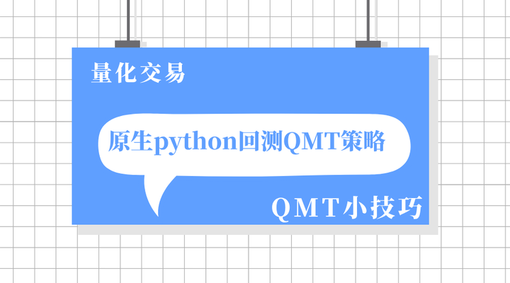 QMT小技巧 | 场景_用原生python回测QMT策略，支持多进程，在你熟悉的Pycharm或Vscode里，方便debug - 知乎