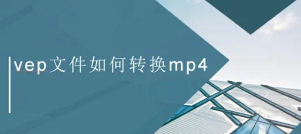 VEP视频文件怎么转换成普通视频文件？ - 知乎