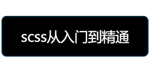 scss从入门到精通 - 知乎