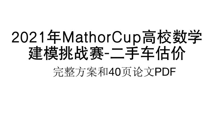 【2021 年 MathorCup 高校数学建模挑战赛-赛道A二手车估价】完整方案的40页论文和代码 - 知乎