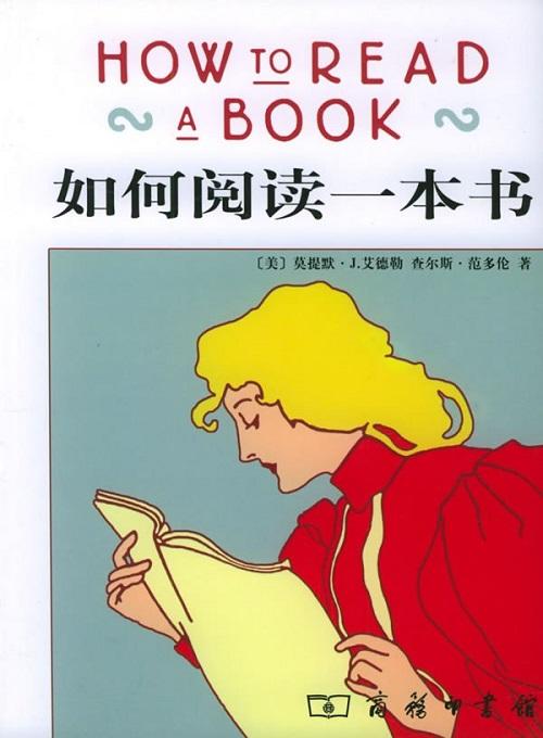 《如何阅读一本书》epub、azw3、pdf、mobi、txt免费电子书 知乎
