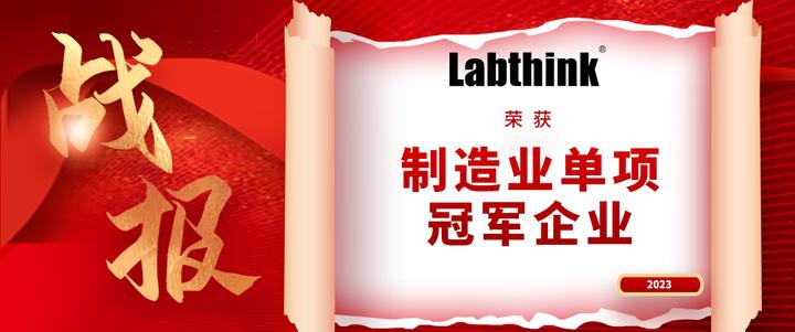 Labthink兰光获“制造业单项冠军”殊荣 - 知乎