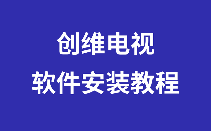 创维电视怎么用u盘安装第三方软件?新酷开系统软件安装教程图解 知乎