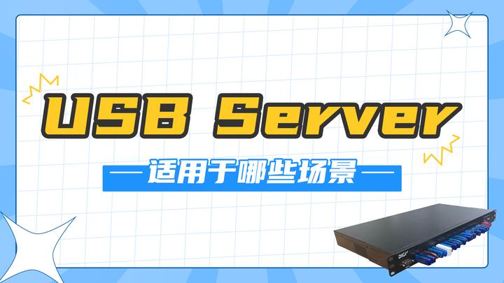 USB Server适用于哪些场景？ - 知乎