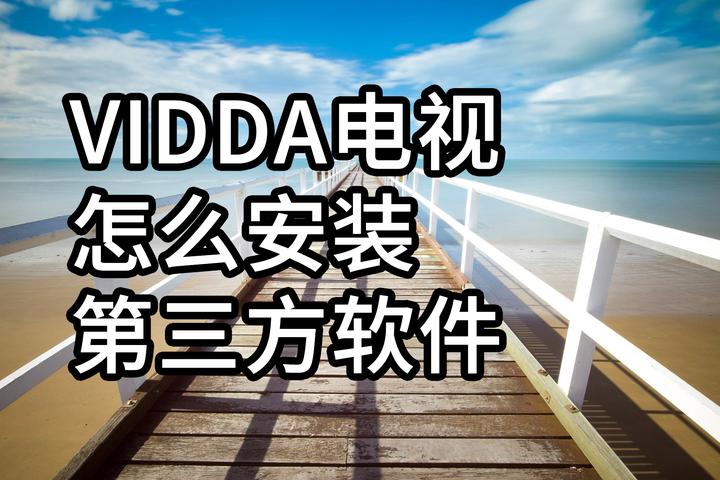Vidda电视怎么安装第三方软件？最新图文教程 - 知乎