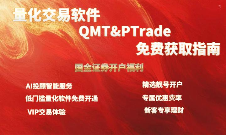 量化软件QMT&Ptrade免费获取指南，国金证券量化交易享优惠佣金，企微交流更放心！ - 知乎