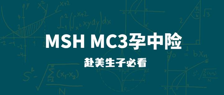 MSH MC3孕中险常见问题解答，赴美生子必看 - 知乎