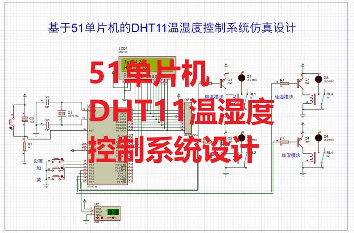 基于51单片机的DHT11温湿度控制系统仿真设计( proteus仿真+程序+原理图+报告+讲解视频） - 知乎